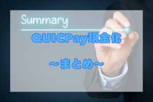 QUICPay(クイックペイ)の現金化はどうやる？3つの方法と2つの注意点を解説