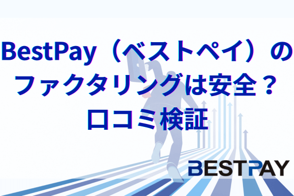 BestPay（ベストペイ）のファクタリングは安全？口コミを検証